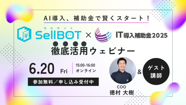 【6月20日開催】『SellBOT』 × IT導入補助金活用ウェビナーご案内 | 株式会社REVOX